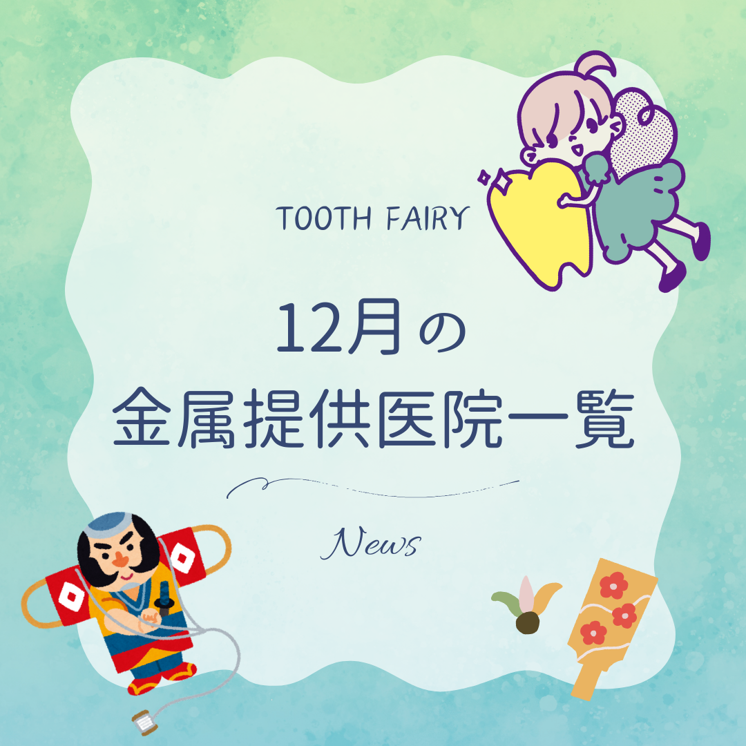 【更新】12月金属提供医院一覧｜ニュース｜歯の妖精「TOOTH FAIRY」